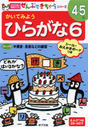 ポプラ社の知育ドリルぜんぶできちゃうシリーズ ポプラ社 仮名 32P　15×21cm カイテ　ミヨウ　ヒラガナ　6　ポプラシヤ　ノ　チイク　ドリル　ゼンブ　デキチヤウ　シリ−ズ　ハンダクオン　チヨウオン　ナド　ノ　レンシユウ