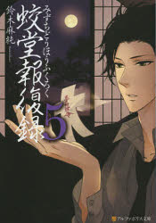 アルファポリス文庫 アルファポリス 341P　15cm ミズチドウ　ホウフクロク　5　アルフア　ポリス　ブンコ スズキ，マスミ