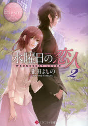 エタニティ文庫　エタニティブックス　Rose アルファポリス 342P　15cm スイヨウビ　ノ　コイビト　2　アヤメ　アンド　ユウ　AYAME　＆　YU　エタニテイ　ブンコ　エタニテイ　ブツクス　ロゼ タツタ，ヨシノ