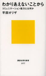 講談社現代新書　2177 講談社 パーソナル・コミュニケーション 230P　18cm ワカリアエナイ　コト　カラ　コミユニケ−シヨン　ノウリヨク　トワ　ナニカ　コウダンシヤ　ゲンダイ　シンシヨ　2177 ヒラタ，オリザ