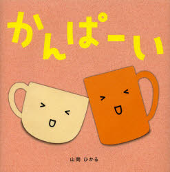 アリス館 〔24P〕　20cm カンパ−イ ヤマオカ，ヒカル