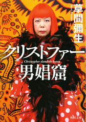 角川文庫　く30−1 角川書店 206P　15cm クリストフア−　ダンシヨウクツ　カドカワ　ブンコ　ク−30−1 クサマ，ヤヨイ