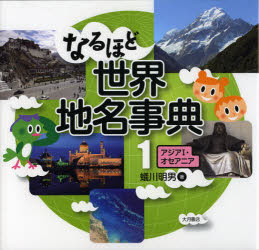 なるほど世界地名事典　　　1 大月書店 地名　アジア／地名　オセアニア／地名 39P　21×22cm ナルホド　セカイ　チメイ　ジテン　1　1　アジア　1　オセアニア アリカワ，アキオ