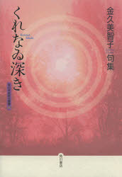 角川平成俳句叢書　　44 角川書店 クシユウ　クレナイ　フカキ　カドカワ　ヘイセイ　ハイク　ソウシヨ　44 カネヒサ　ミチコ