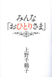 青灯社 ひとり暮らし高齢者／日本　女性問題／日本 270P　19cm ミンナ　オヒトリサマ ウエノ，チズコ