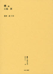 叢書・近代日本のデザイン　　49 ゆまに書房 デザイン／歴史 208，19P　図版19枚　22cm ソウシヨ　キンダイ　ニホン　ノ　デザイン　49　ケヤキ　2 モリ，ヒトシ　ヤマワキ，イワオ