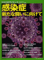 別冊日経サイエンス：SCIENTIFIC　AMERICAN日本版　188 日経サイエンス 感染症 143P　28cm カンセンシヨウ　アラタ　ナ　タタカイ　ニ　ムケテ　ベツサツ　ニツケイ　サイエンス　サイエンテイフイツク　アメリカン　ニホン...