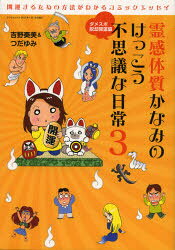 サンエイムック 三栄書房 心霊研究 143P　21cm レイカン　タイシツ　カナミ　ノ　ケツコウ　フシギ　ナ　ニチジヨウ　3　サンエイ　ムツク　ダメスポ　ダツキヤク　カイウンヘン ヨシノ，カナミ　ツダ，ユミ