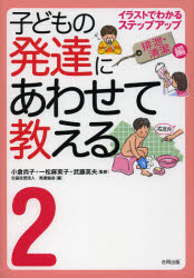 合同出版 発達障害　家庭教育　排泄 59P　21cm コドモ　ノ　ハツタツ　ニ　アワセテ　オシエル　2　イラスト　デ　ワカル　ステツプ　アツプ　ハイセツ　セイケツヘン オグラ，ナオコ　ヒトツマツ，マミコ　ムトウ，ヒデオ　ハツタツ／キヨウカイ