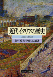 ミネルヴァ書房 イタリア／歴史／近代 261，9P　21cm キンダイ　イタリア　ノ　レキシ　ジユウロクセイキ　カラ　ゲンダイ　マデ キタムラ，アケオ　イトウ，タケシ