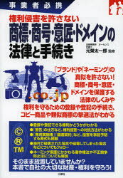 事業者必携　権利侵害を許さない 三修社 産業財産権　商標 254P　21cm ケンリ　シンガイ　オ　ユルサナイ　シヨウヒヨウ　シヨウゴウ　イシヨウ　ドメイン　ノ　ホウリツ　ト　テツズキ　ジギヨウシヤ　ヒツケイ モトエ，タイチロウ