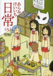 角川コミックス・エース　KCA181−10 角川書店 161P　18cm ニチジヨウ　8　カドカワ　コミツクス　エ−ス　181−10 アライ，ケイイチ