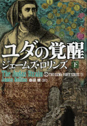 竹書房文庫　ろ1−6　シグマフォースシリーズ　3 竹書房 463P　15cm ユダ　ノ　カクセイ　2　2　タケ　シヨボウ　ブンコ　ロ−1−6　シグマ　フオ−ス　シリ−ズ　3 ロリンズ，ジエ−ムズ　ROLLINS，JAMES　クワタ，タケシ