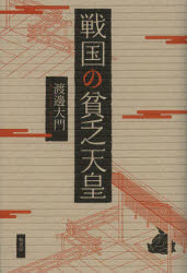 柏書房 天皇　戦国時代（日本） 270P　20cm センゴク　ノ　ビンボウ　テンノウ ワタナベ，ダイモン