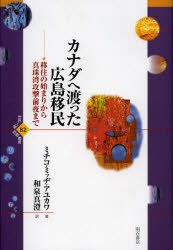 世界人権問題叢書　82 明石書店 移民・植民（日本）／カナダ　日本人（カナダ在留）／歴史 309P　20cm カナダ　エ　ワタツタ　ヒロシマ　イミン　イジユウ　ノ　ハジマリ　カラ　シンジユワン　コウゲキ　ゼンヤ　マデ　セカイ　ジンケン　モン...