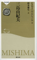 祥伝社新書　299　ガリマール新評伝シリーズ 祥伝社 三島／由紀夫 316P　18cm ミシマ　ユキオ　シヨウデンシヤ　シンシヨ　299　ガリマ−ル　シン　ヒヨウデン　シリ−ズ ルシユ−ル，ジエニフエ−ル　LESIEUR，JENNIFER　...