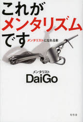 幻冬舎 心理学　人間関係　読心術 213P　19cm コレ　ガ　メンタリズム　デス　メンタリスト　ニ　ナレル　ホン ダイゴ