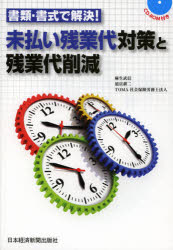 書類・書式で解決！ 日本経済新聞出版社 超過勤務手当　残業 275P　21cm シヨルイ　シヨシキ　デ　カイケツ　ミバライ　ザンギヨウダイ　タイサク　ト　ザンギヨウダイ　サクゲン アソウ，タケノブ　スガイ，コウジ　ト−マ／シヤカイ／ホケン／...