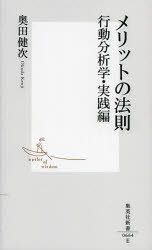 集英社新書　0664 集英社 行動心理学　行動科学 222P　18cm メリツト　ノ　ホウソク　コウドウ　ブンセキガク　ジツセンヘン　シユウエイシヤ　シンシヨ　664 オクダ，ケンジ