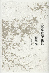 「炸」叢書　52篇 砂子屋書房 173P　20cm アンソク　ワ　ゴゴ　ニ　マツザカ　ヒロシ　カシユウ　サク　ソウシヨ　52 マツザカ，ヒロシ