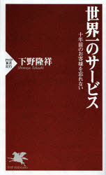 PHP新書　835 PHP研究所 料理店　給仕　接客 195P　18cm セカイイチ　ノ　サ−ビス　ジユウネンマエ　ノ　オキヤクサマ　オ　ワスレナイ　ピ−エイチピ−　シンシヨ　835 シモヤ，タカアキ