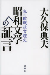 論創社 大久保／典夫　文学者／日本／歴史／昭和後期 198P　20cm シヨウワ　ブンガク　エノ　シヨウゲン　ワタクシ　ノ　ハイセンゴ　ブンダンシ オオクボ，ツネオ