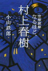 共同通信社 村上／春樹（1949−） 279P　19cm クウソウ　ドツカイ　ナルホド　ムラカミ　ハルキ コヤマ，テツロウ