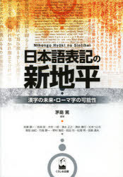 くろしお出版 日本語／表記法　ローマ字 310P　21cm ニホンゴ　ヒヨウキ　ノ　シンチヘイ　カンジ　ノ　ミライ　ロ−マジ　ノ　カノウセイ カヤシマ，アツシ　イワセ，ジユンイチ