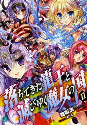 MF文庫J　ま−02−02 メディアファクトリー 320P　15cm オチテ　キタ　ナ−ガ　ト　ホロビユク　マジヨ　ノ　クニ　2　オチテ　キタ　リユウオウ　ト　ホロビユク　マジヨ　ノ　クニ　2　エムエフ　ブンコ　ジエ−　マ−2−2 マイサカ，コウ