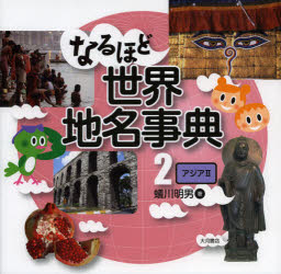 なるほど世界地名事典　　　2 大月書店 地名　アジア／地名 39P　21×22cm ナルホド　セカイ　チメイ　ジテン　2　2　アジア　2 アリカワ，アキオ