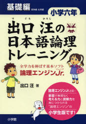 小学館 国語科 63P　26cm デグチ　ヒロシ　ノ　ニホンゴ　ロンリ　トレ−ニング　6−キソヘン　6　ロンリ　エンジン　ジユニア デグチ，ヒロシ