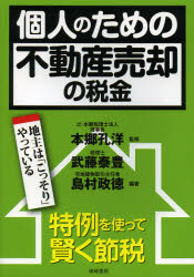 東峰書房 不動産／日本　租税／日本　所得税／日本 183P　21cm コジン　ノ　タメ　ノ　フドウサン　バイキヤク　ノ　ゼイキン　トクレイ　オ　ツカツテ　カシコク　セツゼイ　ジヌシ　ワ　コツソリ　ヤツテ　イル ホンゴウ，ヨシヒロ　ムトウ，ヤ...