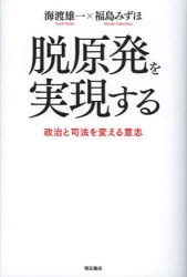 明石書店 原子力発電　福島第一原発事故（2011）　エネルギー政策／日本 344P　19cm ダツゲンパツ　オ　ジツゲン　スル　セイジ　ト　シホウ　オ　カエル　イシ カイド，ユウイチ　フクシマ，ミズホ
