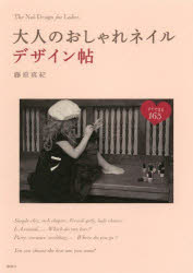 講談社の実用BOOK 講談社 美爪術 91P　21cm オトナ　ノ　オシヤレ　ネイル　デザインチヨウ　スグ　デキル　ヒヤクロクジユウゴ　コウダンシヤ　ノ　ジツヨウ　ブツク フジワラ，マキ
