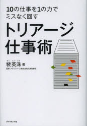 10の仕事を1の力でミスなく回す ダイヤモンド社 能率 213P　19cm トリア−ジ　シゴトジユツ　ジユウ　ノ　シゴト　オ　イチ　ノ　チカラ　デ　ミス　ナク　マワス ハイ，エイシユ