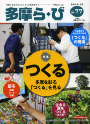 多摩情報メディア多摩らいふ倶楽部事務局 東京都／産業　芸術／東京都 70P　29cm タマ　ラ　ビ　77（2012−12）　トクシユウ　ツクル ケヤキ／シユツパン