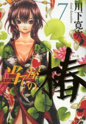 JETS　COMICS　876 白泉社 1冊（ページ付なし）　19cm アテヤ　ノ　ツバキ　7　ジエツツ　コミツクス　876　JETS　COMICS　876 カワシタ，カンジ