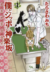 office　YOU　COMICS 集英社クリエイティブ 185P　19cm ボク　ト　シツポ　ト　カグラザカ　1　サカノウエ　アニマル　クリニツク　スト−リ−　SAKANOUE　ANIMAL　CLINIC　STORY　オフイス　ユ−　コミ...