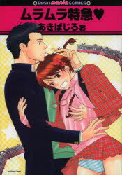 GUSH　mania　COMICS 海王社 ムラムラ　トツキユウ　ムラ　ムラ　ガツシユ　マニア　コミツクス　GUSH　MANIA　COMICS　50956−07 アキバ　ジロオ