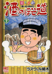NICHIBUN　COMICS 日本文芸社 210P　19cm サケ　ノ　ホソミチ　32　サケ　ト　サカナ　ノ　サイジキ　ニチブン　コミツクス　NICHIBUN　COMICS ラズウエル　ホソキ