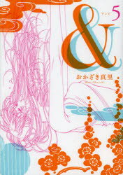 フィールコミックス 祥伝社 アンド　5　フイ−ル　コミツクス　54930−18 オカザキ　マリ