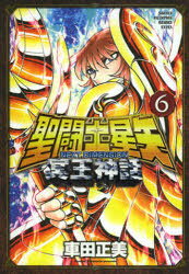 SHONEN　CHAMPION　COMICS　EXTRA 秋田書店 136P　19cm セイント　セイヤ　ネクスト　デイメンシヨン　メイオウ　シンワ　6　6　セイトウシ　セイヤ　ネクスト　デイメンシヨン　メイオウ　シンワ　6　6　セイント／...