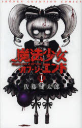 少年チャンピオン・コミックス 秋田書店 198P　18cm マホウ　シヨウジヨ　オブ　ジ　エンド　1　1　シヨウネン　チヤンピオン　コミツクス サトウ，ケンタロウ