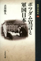 敗者の日本史　　20 吉川弘文館 日本／歴史　日中戦争（1937〜1945）　太平洋戦争（1941〜1945）　日本管理政策 219，4P　20cm ハイシヤ　ノ　ニホンシ　20　ポツダム　センゲン　ト　グンコク　ニホン セキ，ユキヒコ　ヤ...