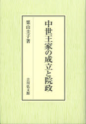 吉川弘文館 日本／歴史／中世　皇室／歴史／中世　院政 256，5P　22cm チユウセイ　オウケ　ノ　セイリツ　ト　インセイ クリヤマ，ケイコ