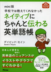 アスコムmini　bookシリーズ アスコム 英語／語彙 215P　15cm ガツコウ　デワ　オシエテ　クレナカツタ　ネイテイブ　ニ　チヤント　ツタワル　エイタンゴチヨウ　エイタンゴ　ノ　キモチ　アスコム　ミニ　ブツク　シリ−ズ セイン，デ...