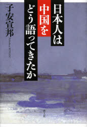 青土社 日本／外国関係／中国／歴史／書目／解題 342P　20cm ニホンジン　ワ　チユウゴク　オ　ドウ　カタツテ　キタカ コヤス，ノブクニ