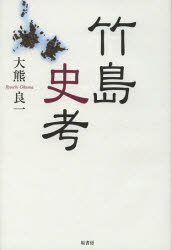 原書房 竹島　日本／外国関係／朝鮮／歴史　竹島問題 301，5P　20cm タケシマ　シコウ　タケシマ　シコウ オオクマ，リヨウイチ