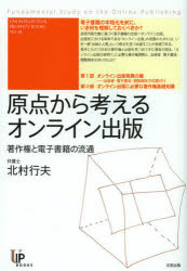 ユニ知的所有権ブックス　NO．18 太田出版 電子出版　電子書籍　著作権 269P　21cm ゲンテン　カラ　カンガエル　オンライン　シユツパン　チヨサクケン　ト　デンシ　シヨセキ　ノ　リユウツウ　ユニ　チテキ　シヨユウケン　ブツクス　18...