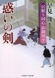 二見時代小説文庫　は1−14　居眠り同心影御用　9 二見書房 286P　15cm マドイ　ノ　ケン　フタミ　ジダイ　シヨウセツ　ブンコ　ハ−1−14　イネムリ　ドウシン　カゲゴヨウ　9 ハヤミ，シユン
